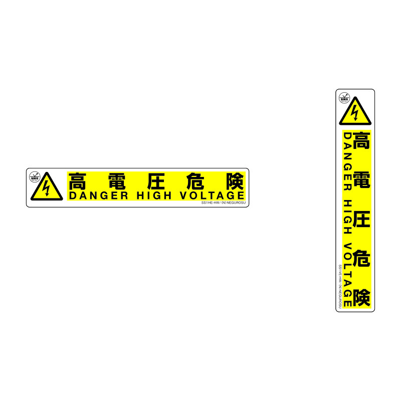高電圧危険ステッカー | ネグロス電工商品情報サイト